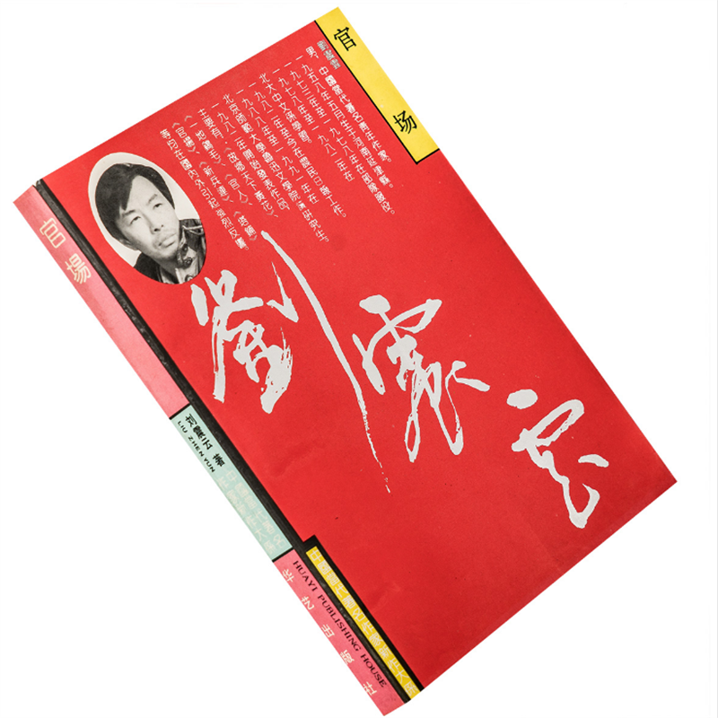 官场 刘震云 华艺出版社 华艺出版社