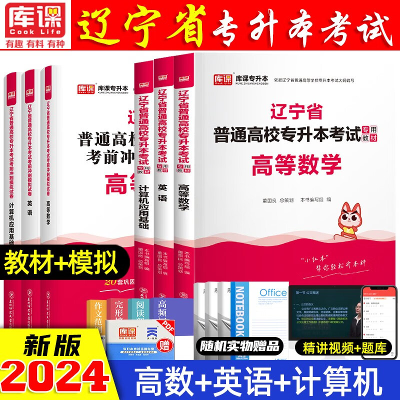 2024辽宁专升本考试用书辽宁省专升本考试教材2024专升本教材2024专升本英语专升本高数专升本2024教材 辽宁专升本【英语+计算机+高数】教材+试卷
