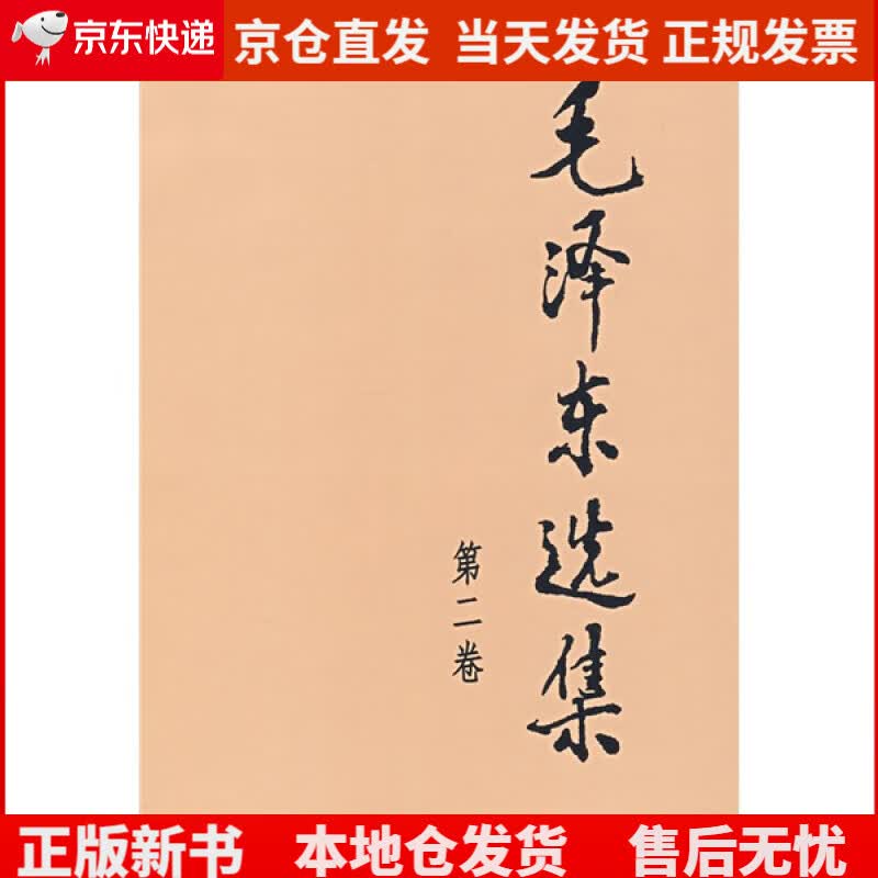 毛泽东选集（平装第2卷），