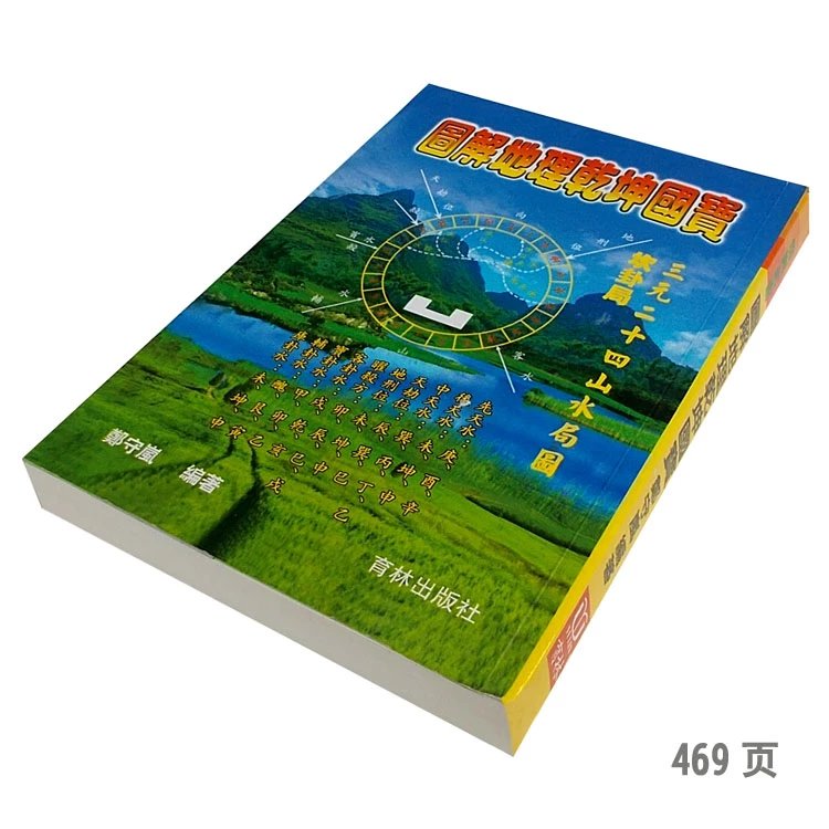 图解地理乾坤国宝实用全书