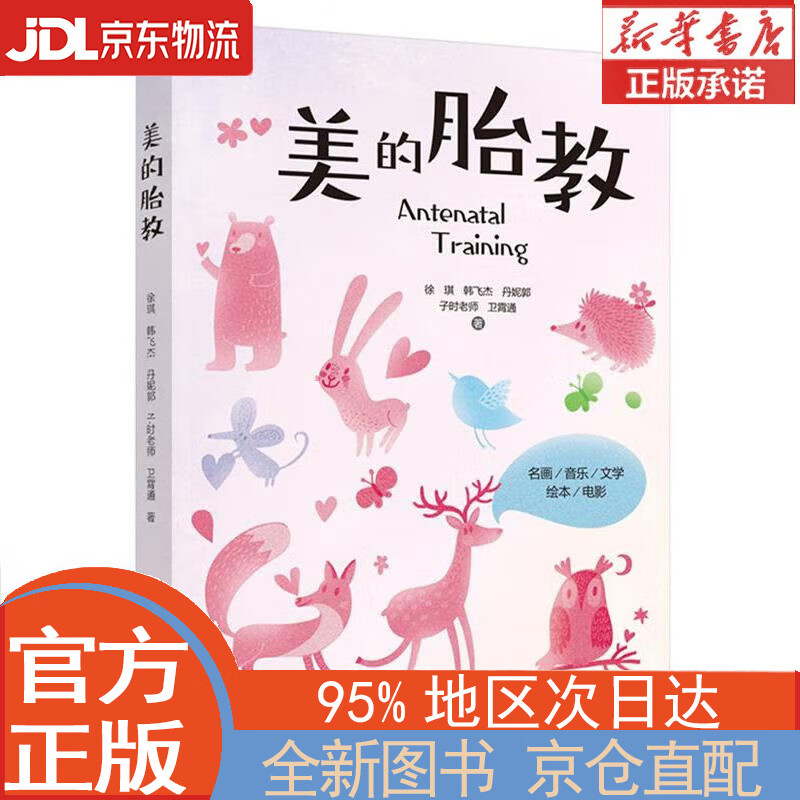 【全新畅销书籍】美的胎教 徐琪 中国轻工业出版社