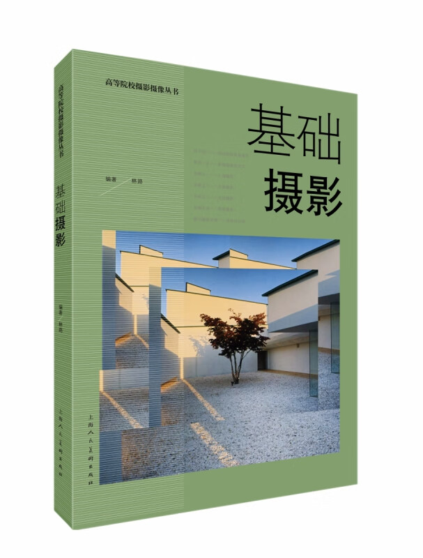 基础摄影/高等院校摄影摄像丛书