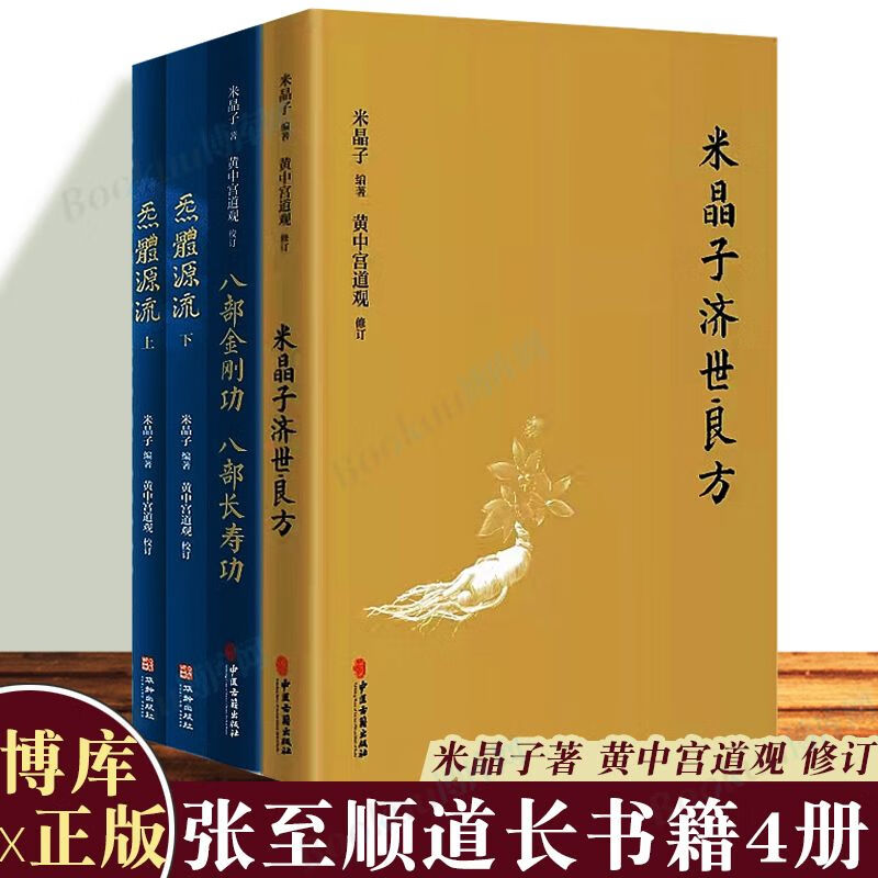 张至顺米晶子济世良方+炁体源流上下册+八部金刚功八部长寿功套装全四册中医古籍养生黄中宫道观修张至顺老