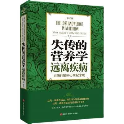 现货 失传的营养学 远离疾病(修订版) 王涛著 健康养生畅销书 失传的营养学