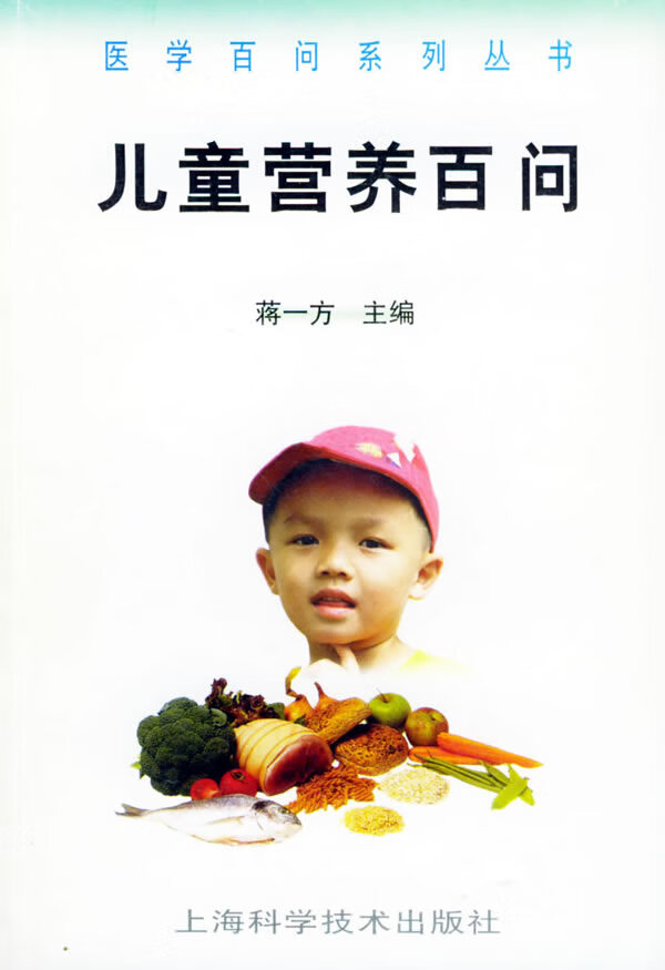 【图书】 儿童营养百问 9787532363605
