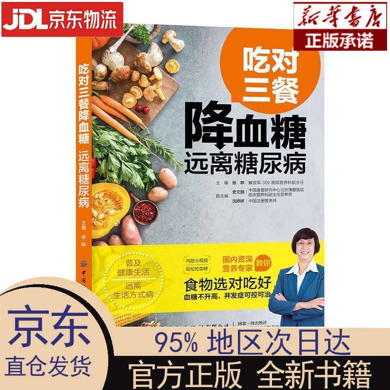 吃对三餐降血糖 远离糖尿病 张晔 中国纺织出版社 张晔 著 中国纺织出版社