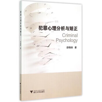 【现货】犯罪心理分析与矫正