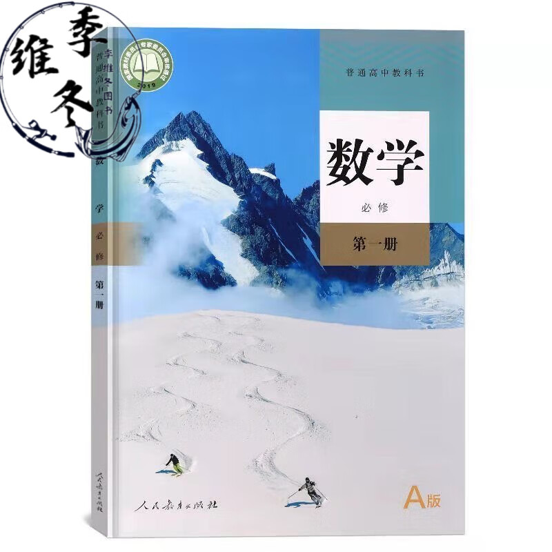 【可单拍】2023安徽部分地区新高一上册入学课本必修一人教版语文数学物理化学生物历史政治地理+北师大英语 人教版 数学 必修第一册