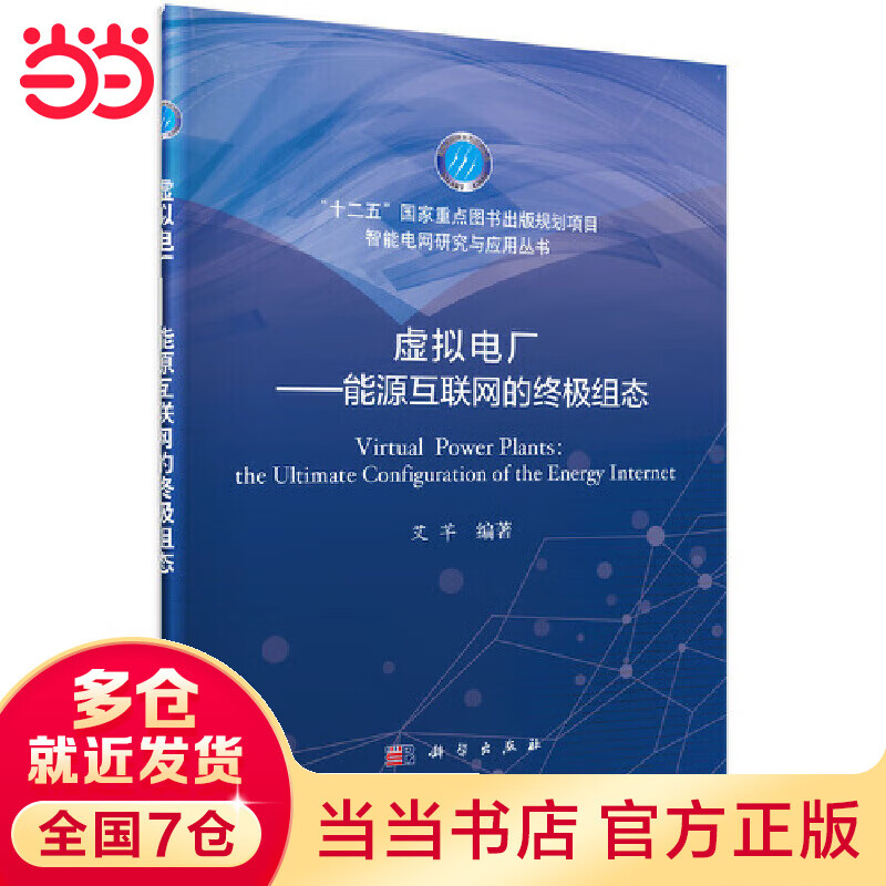 虚拟电厂——能源互联网的终极组态