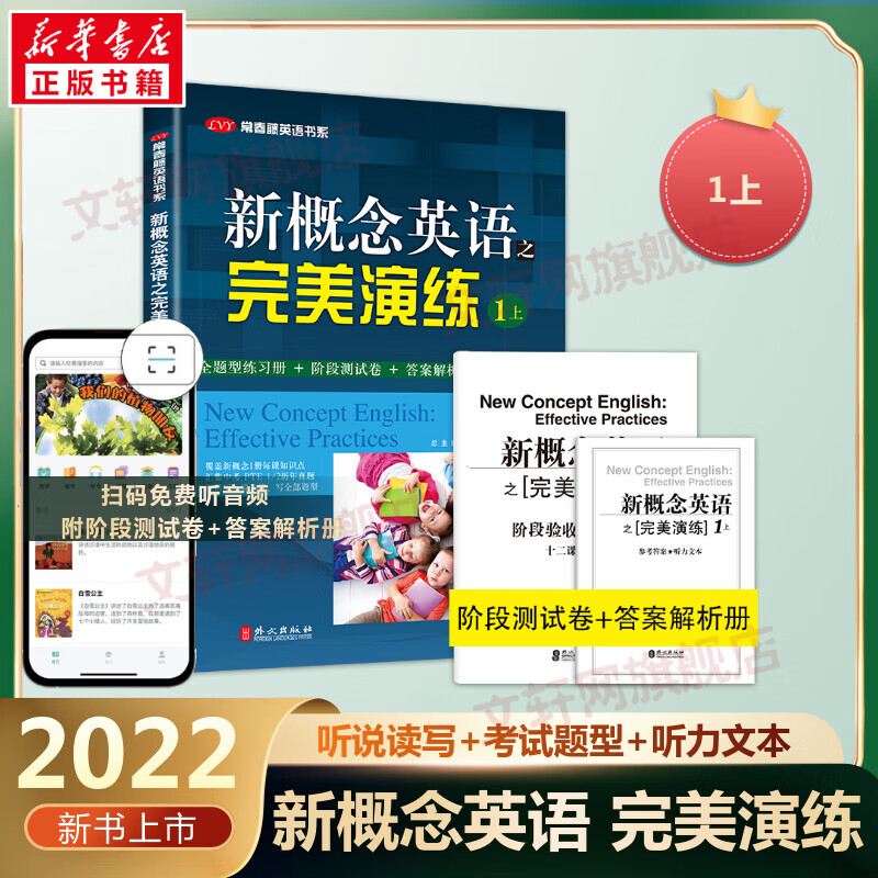 新概念英语之完美演练 1上 附赠全题型练习册+阶段测试卷+答案解析册 带扫码音频 常青藤英语书系 图书