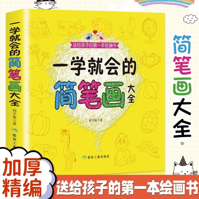 儿童简笔画入门手绘本大全画画自学零基础小学生绘画启蒙教材小公主完美涂画幼儿一步一步一学就会提升孩子艺术创意思维畅销书 一学就会的简笔画大全（5000例）