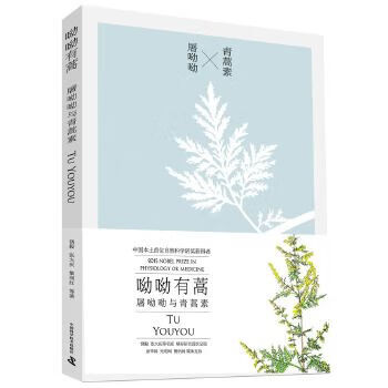 呦呦有蒿屠呦呦与青蒿素
