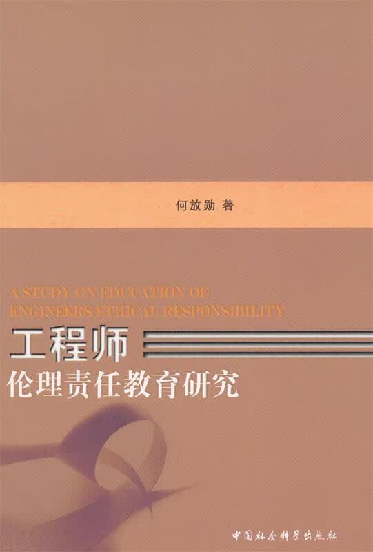 工程师伦理责任教育研究