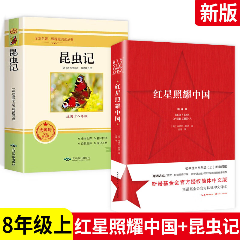 昆虫记原著完整版红星照耀中国原著人民教育出版社初中生八年级上册语文课外名著书目中学生初二课外阅读 【精读特价完整版】昆虫记+红星照耀中国