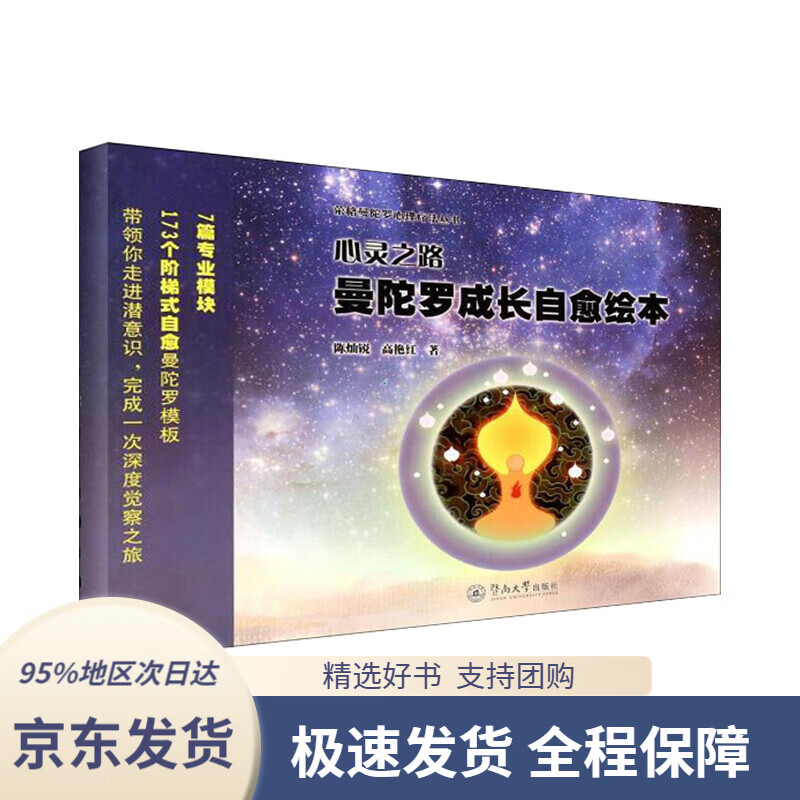 【 京东配送 支持团购】荣格曼陀罗心理疗法丛书·心灵之路：曼陀罗成长自愈绘本陈灿锐,高艳红著暨南大学出版社
