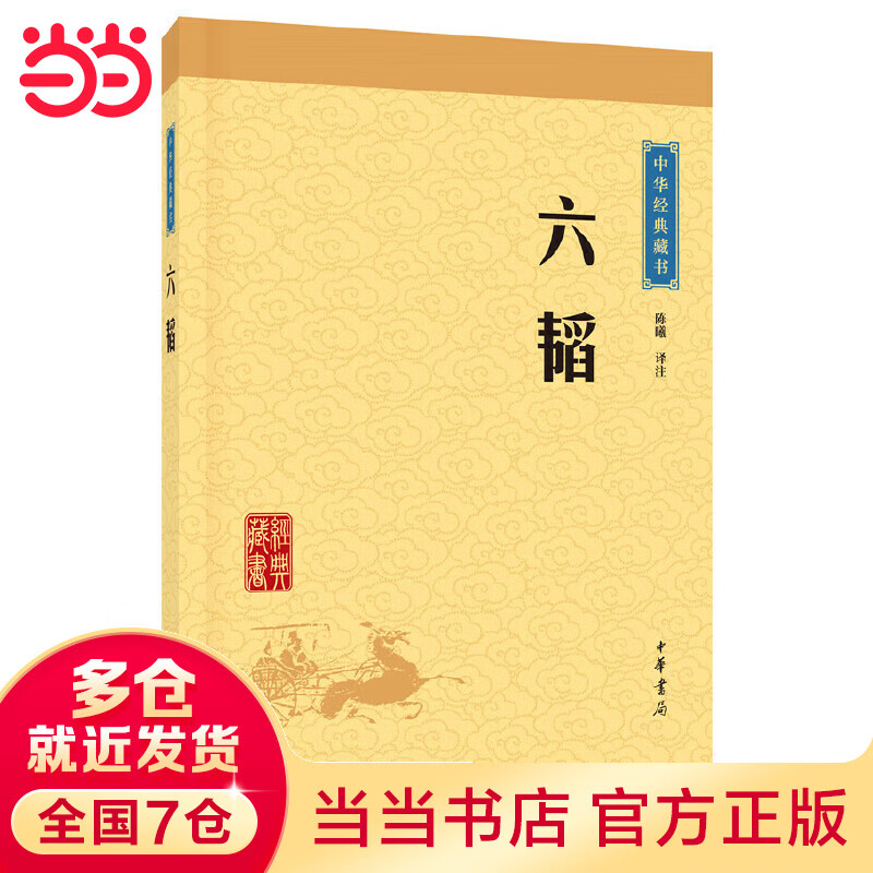六韬（中华经典藏书·升级版）