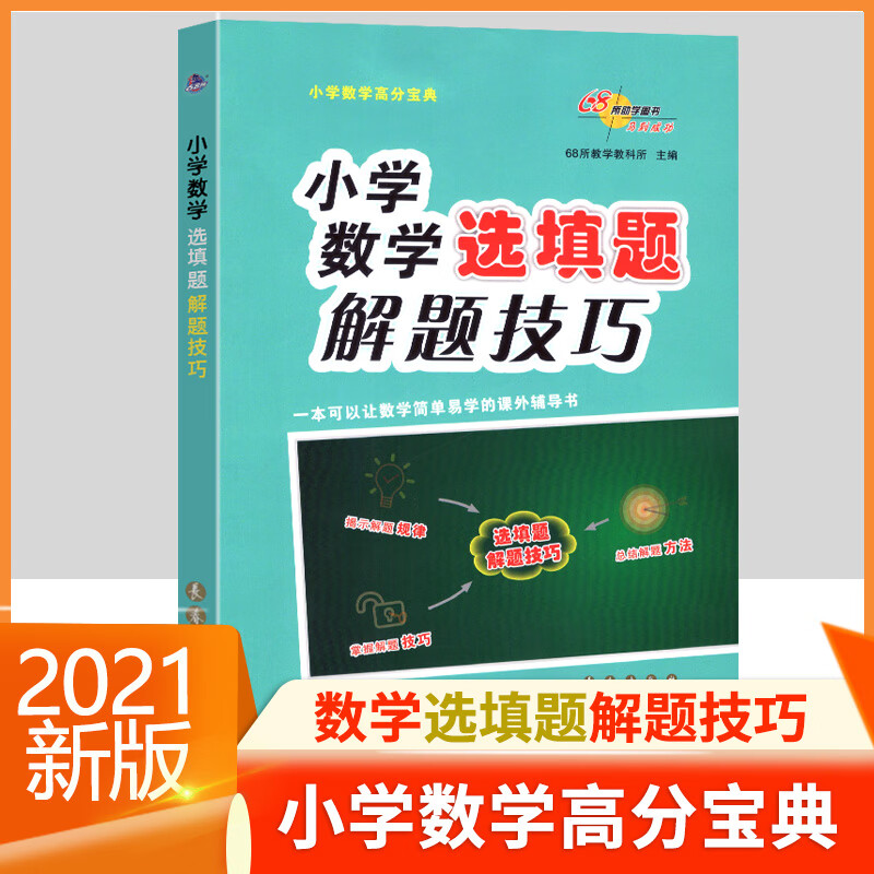 小学数学应用题计算题难题解题技巧六年级升学总复习资料方法点拨巧算速算练习68所名校小升初数学四则混合简 数学解题技巧【选填题】 小学通用