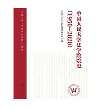 1950-2020-中G人民大学法学院院史