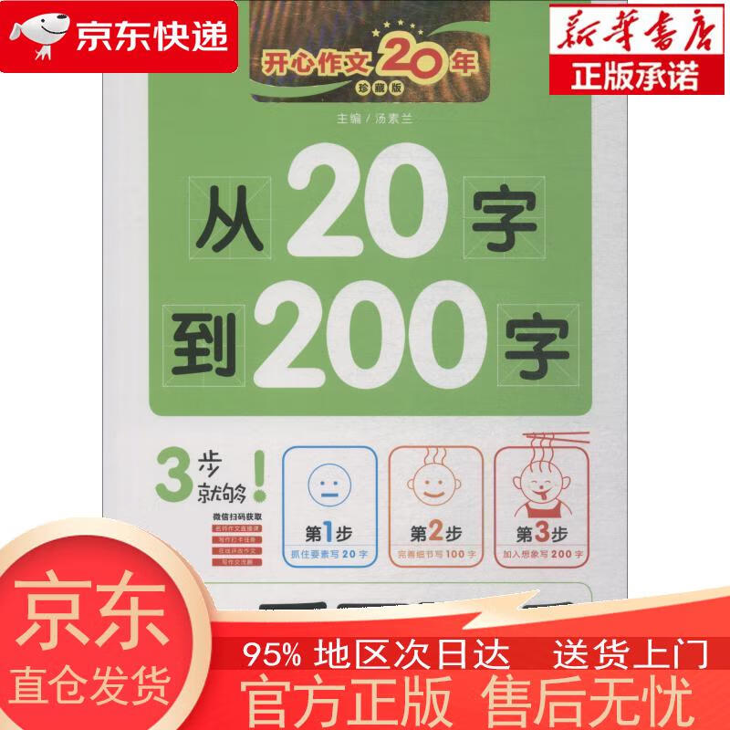 【新华 全新速发】从20字到200字(1年级看图写话)开心作文 汤素兰 湖南教育出版社