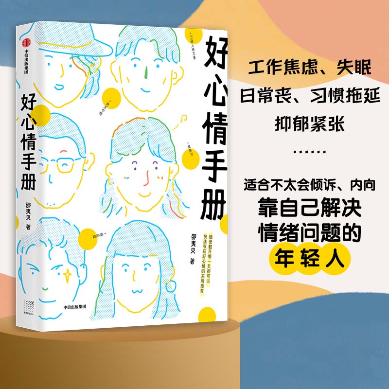 网 好心情手册（工作焦虑、失眠、日常丧、习惯拖延、抑郁紧张