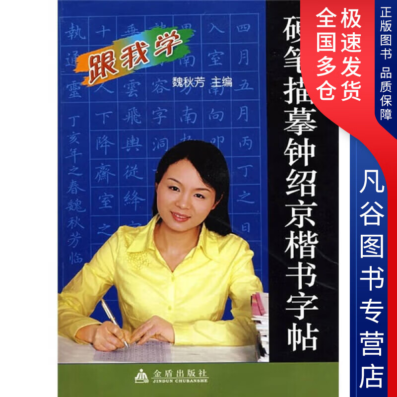 【书】硬笔描摹钟绍京楷书字贴