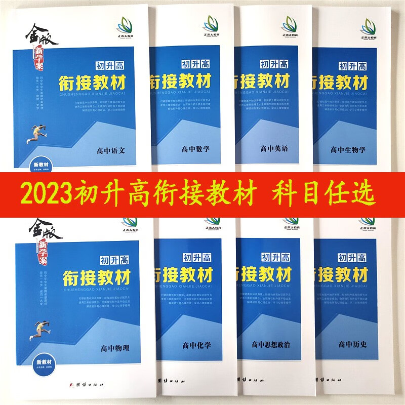 2023正禾大教育 金版新学案 初升高衔接教材 语数英物化生政史地 全科9本