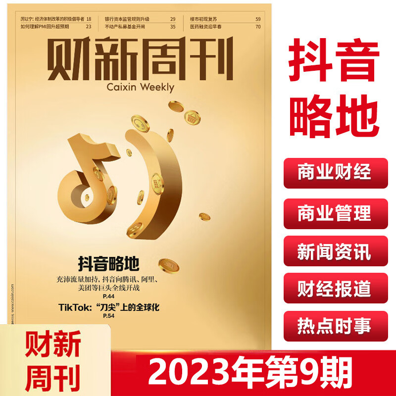 现货财新周刊杂志2023年第9期抖音略地财经新闻金融