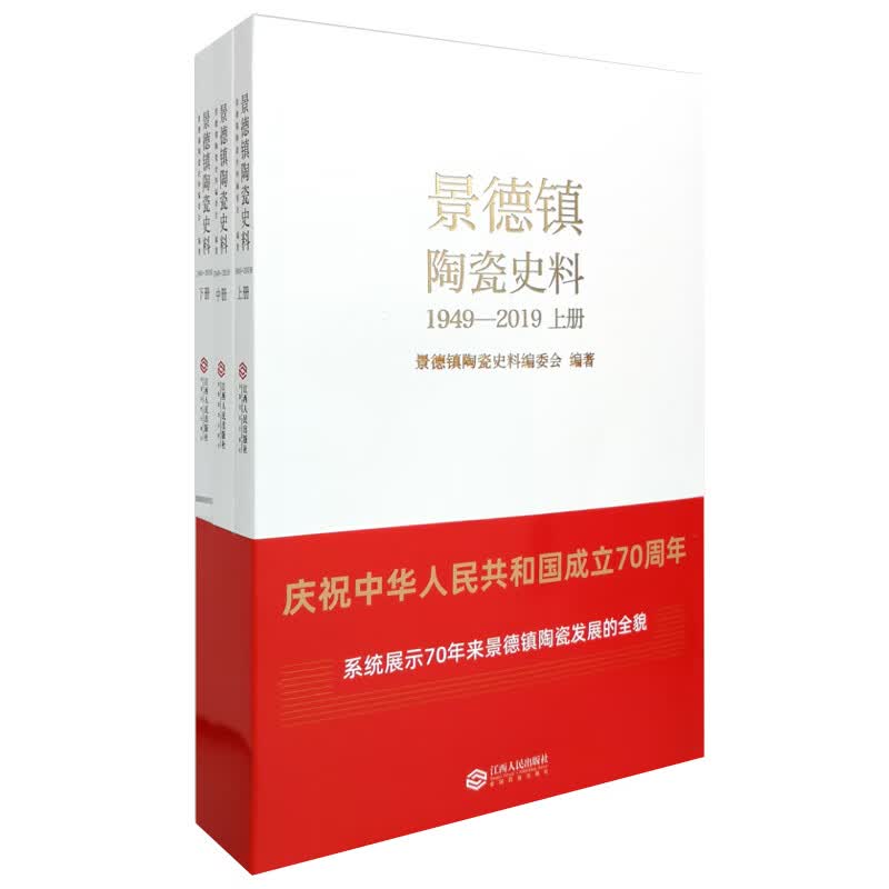 景德镇陶瓷史料(1949-2019)(全3册)（江西人民）