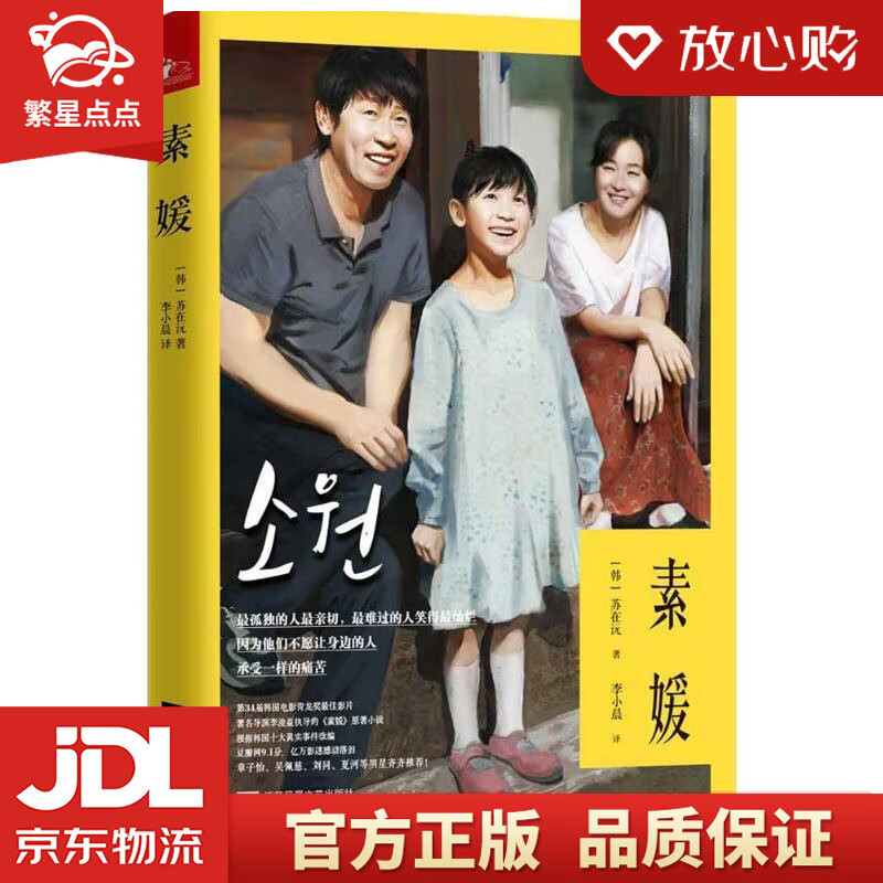 素媛 [韩] 苏在沅 江苏文艺出版社