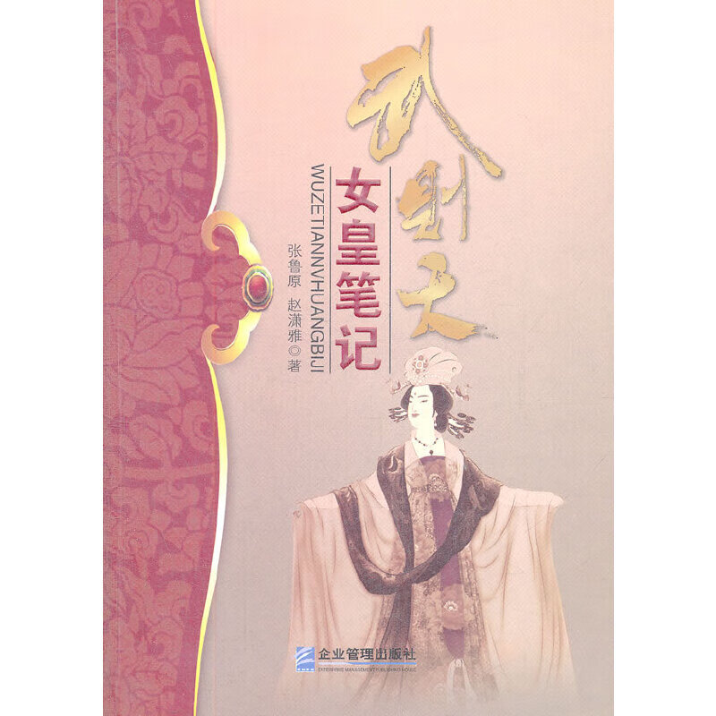 武则天女皇笔记