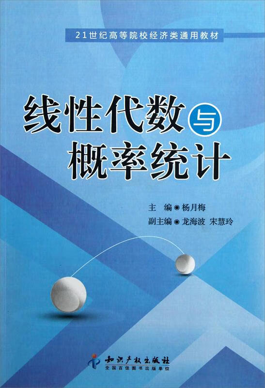 线性代数与概率统计 杨月梅 知识产权出版社