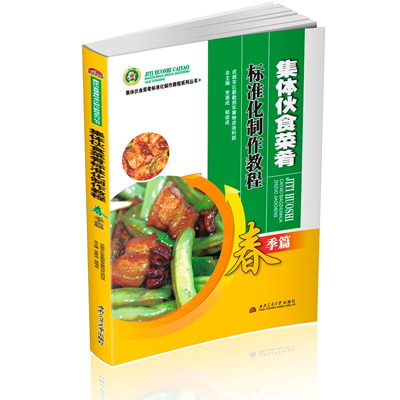 集体伙食菜肴标准化制作教程 春夏秋冬罐头 大锅饭制作教程公共食堂菜谱 春季篇