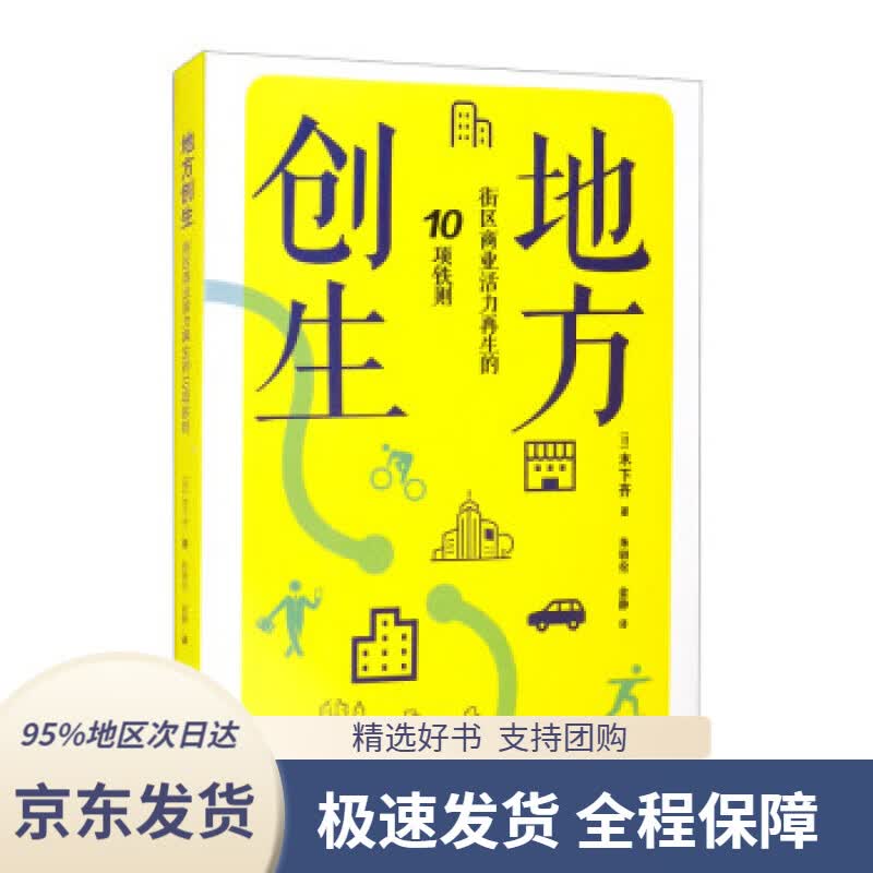 【 京东配送 支持团购】地方创生：街区商业活力再生的10项铁则 [日]木下齐著,金静,朱轶伦 译 上海科学技术出版社