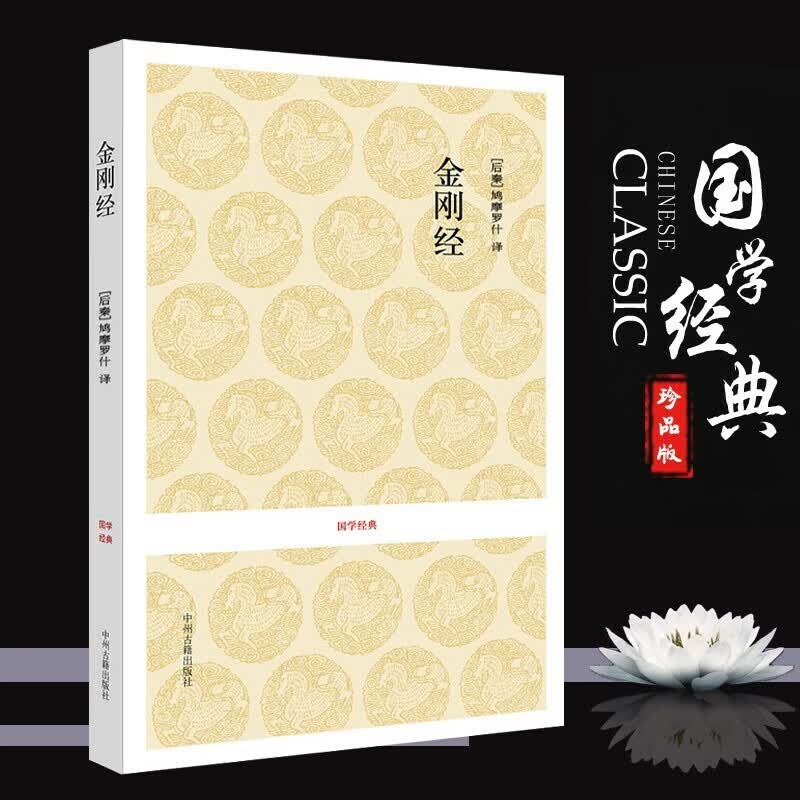金刚经书籍鸠摩罗什译全书文注释译文文白对照疑难注音版手抄本读诵本经书附般若波罗蜜多心经