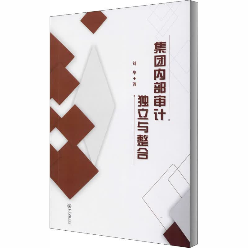 集团内部审计独立与整合