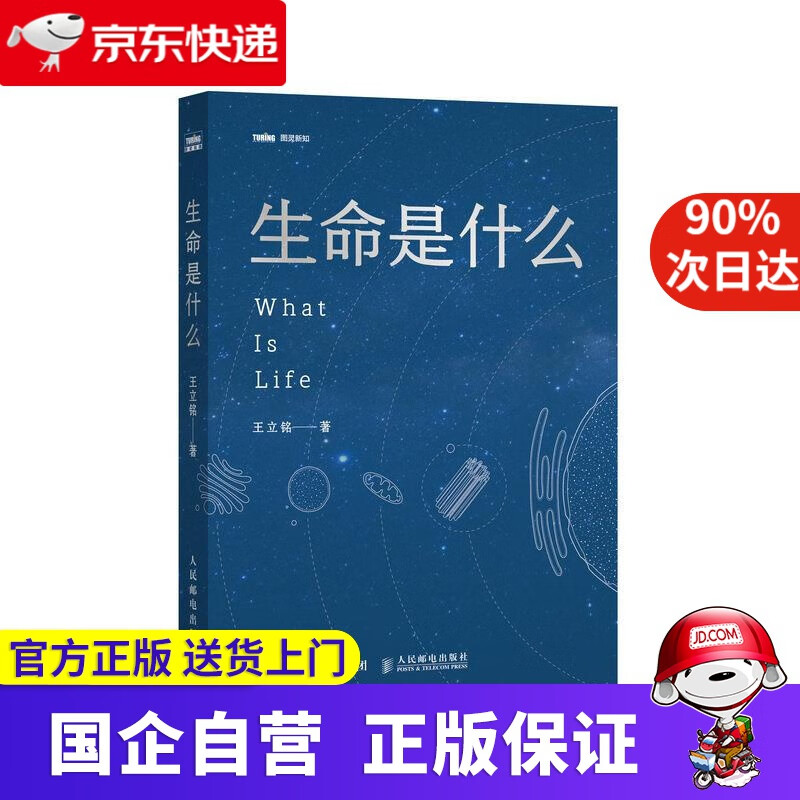 生命是什么(图灵出品) 王立铭 人民邮电出版社 9787115495631