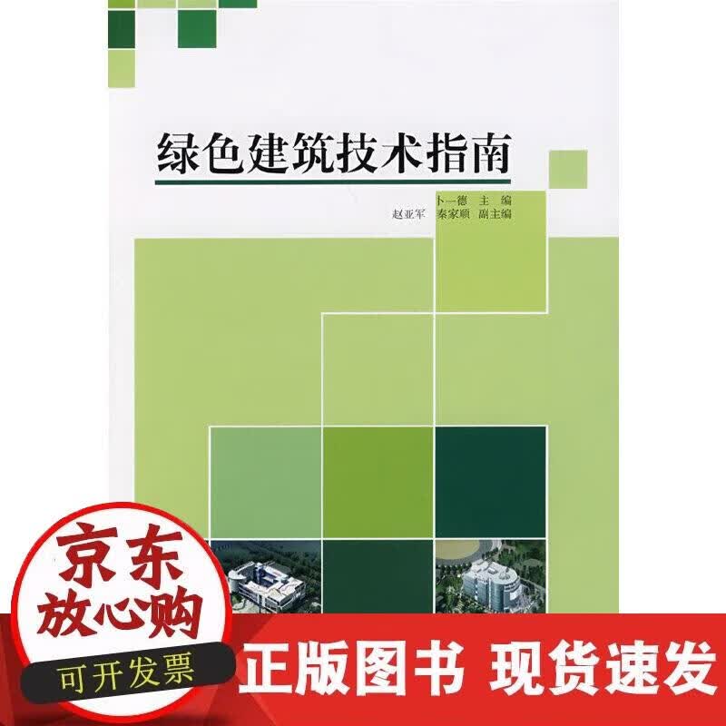 【现货】绿色建筑技术指南