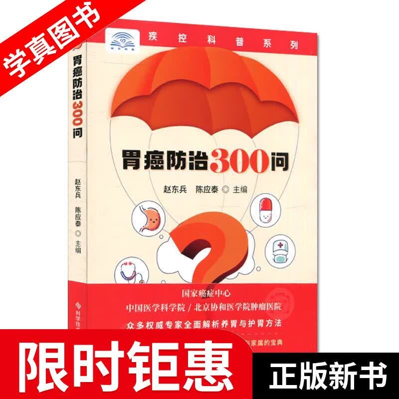 胃癌防治300问 科学技术文献出版社