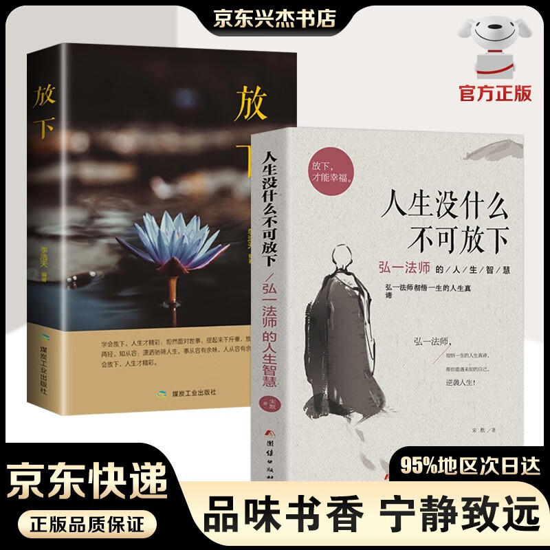 人生没有什么不可放下 弘一法师李叔同的人生智慧 禅心人生 爱是慈悲 弘一法师悲欣交集 名人传记励志书籍 2册：人生没有什么不可放下+放下