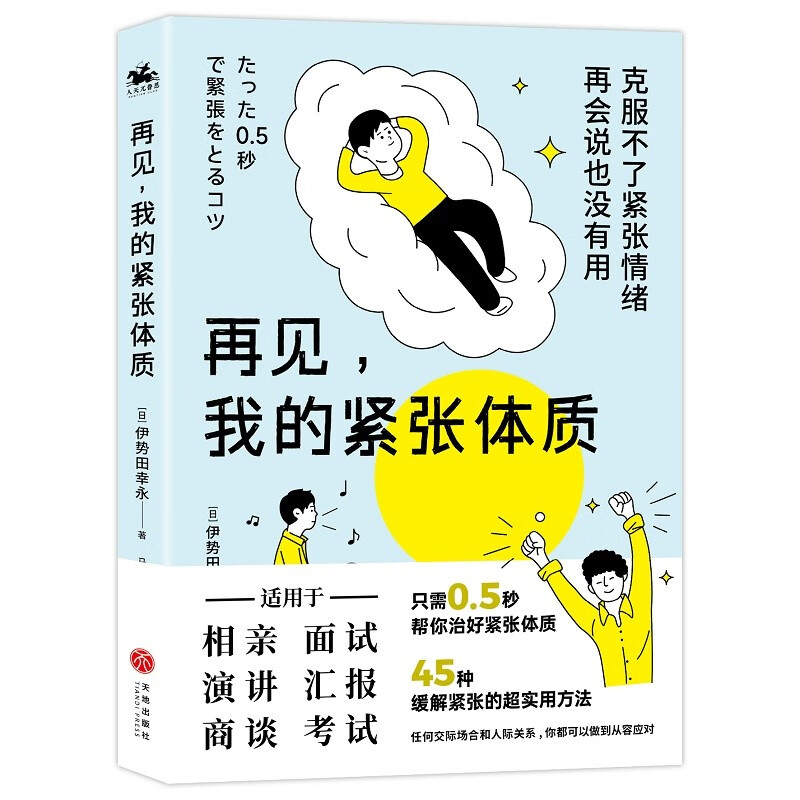 再见，我的紧张体质（克服不了紧张情绪，再会说也没有用）