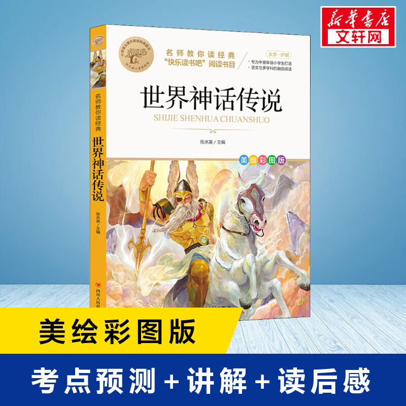 世界神话传说 名师教你读经典 快乐读书吧四年级上册小学生读物四年级课外阅读书籍书目 图书
