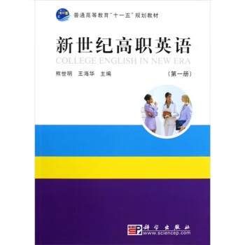 新世纪高职英语(第一册)熊世明