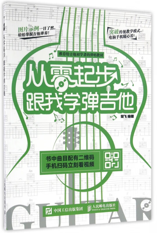 从零起步(跟我学弹吉他)