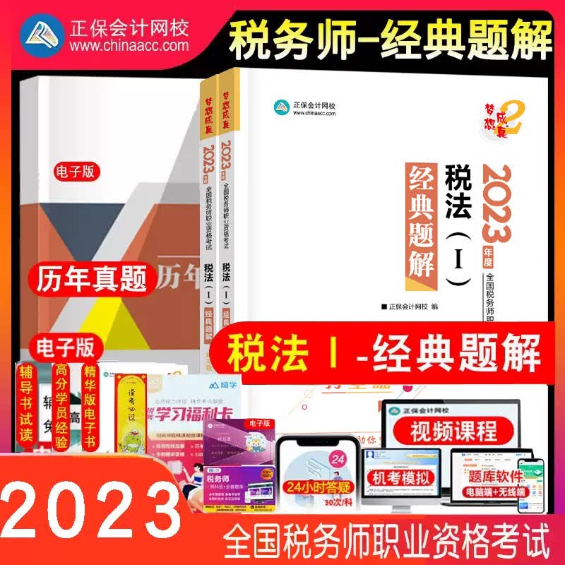 新版现货2023年税务师教材辅导书税法一1经典题解题库习题注册税务师全国职业资格考试税法1题解题库试