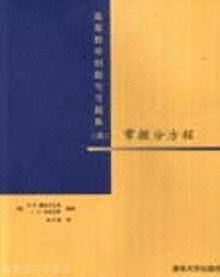 高等数学例题与习题集:四:常微分方程,（俄） 博亚尔丘克，（俄） 戈洛瓦奇编著；郑元禄译,清华大学出