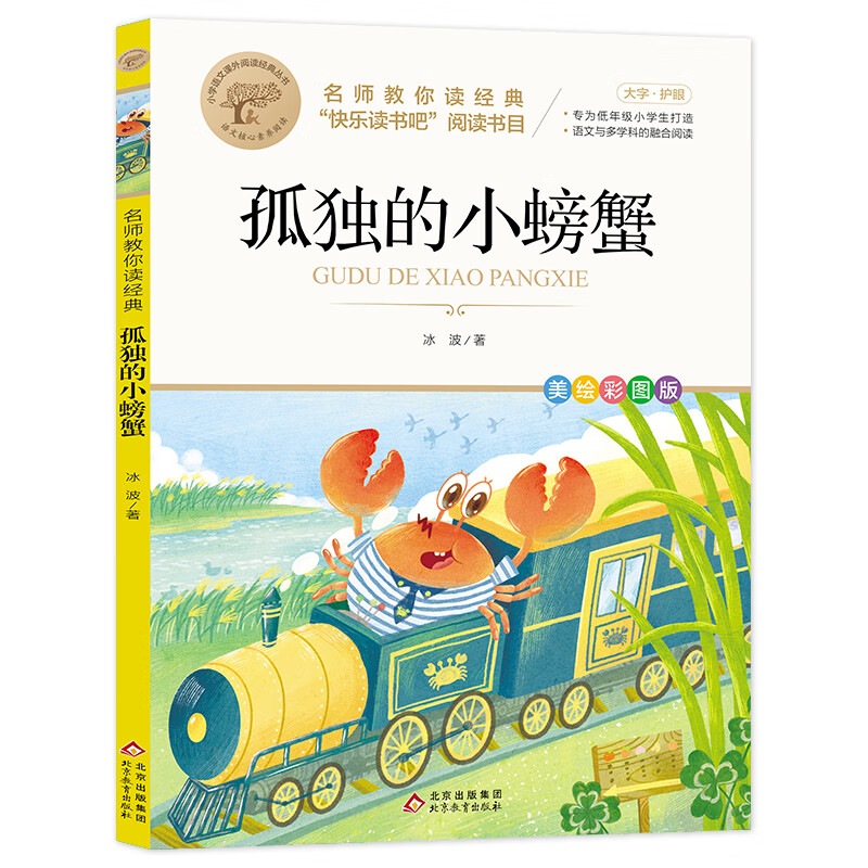 快乐读书吧一年级二年级三年级四年级五年级六年级课外阅读书目中国古代寓言神话故事格林童话小鲤鱼跳龙门等 【快乐读书吧】孤独的小螃蟹（注音版）【二年级上】