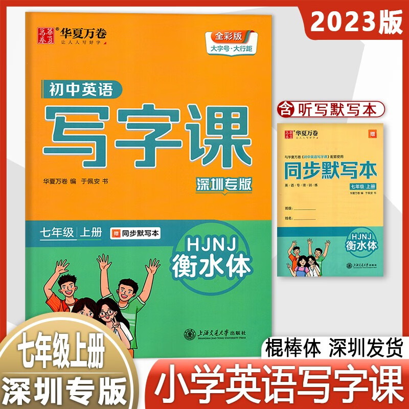深圳专版2023华夏万卷初中英语写字课七年级上册沪教牛津版衡水体体 英语同步练字帖沪教版课本同步描红练习帖 初中英语衡水体描红