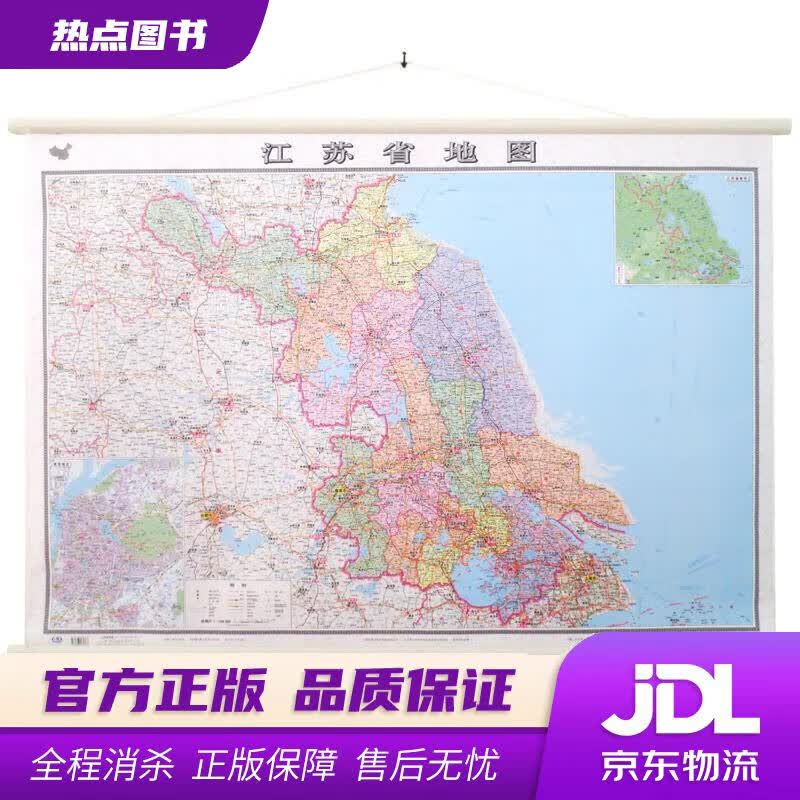 【 官方】江苏省地图挂图 中国地图出版社 中国地图出版社