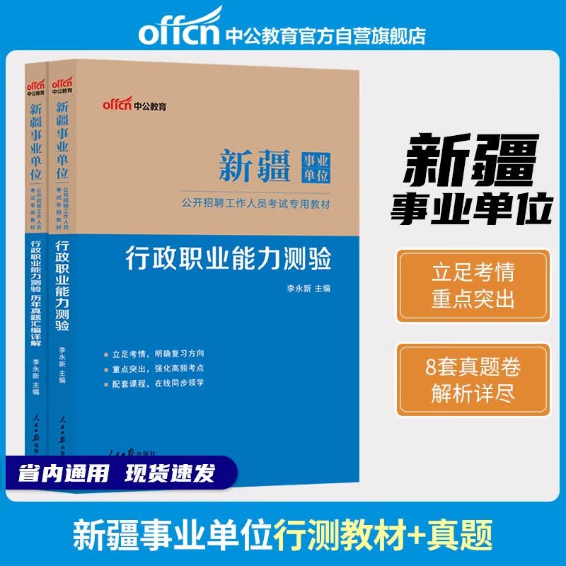 中公教育2023新疆事业单位考试教材：行政职业能力测验教材+行政职业能力测验历年真题（套装2本）