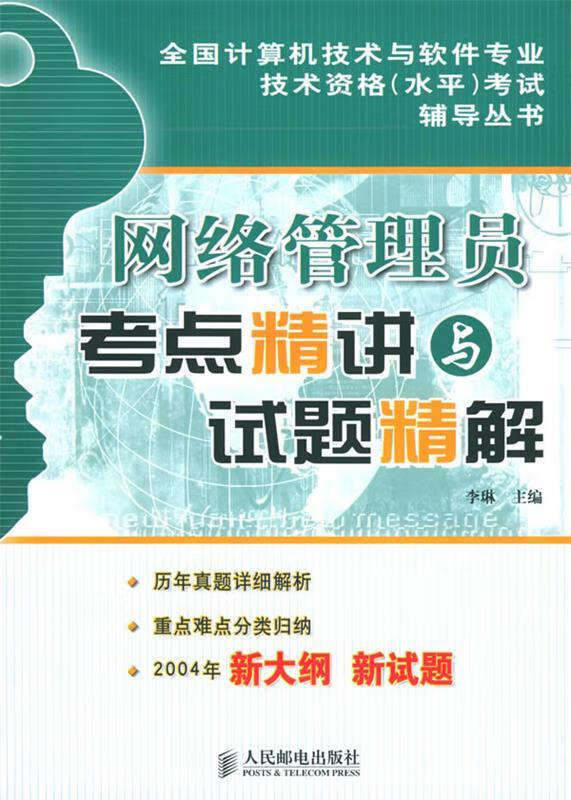 网络管理员考点精讲与试题精解 李琳 主编